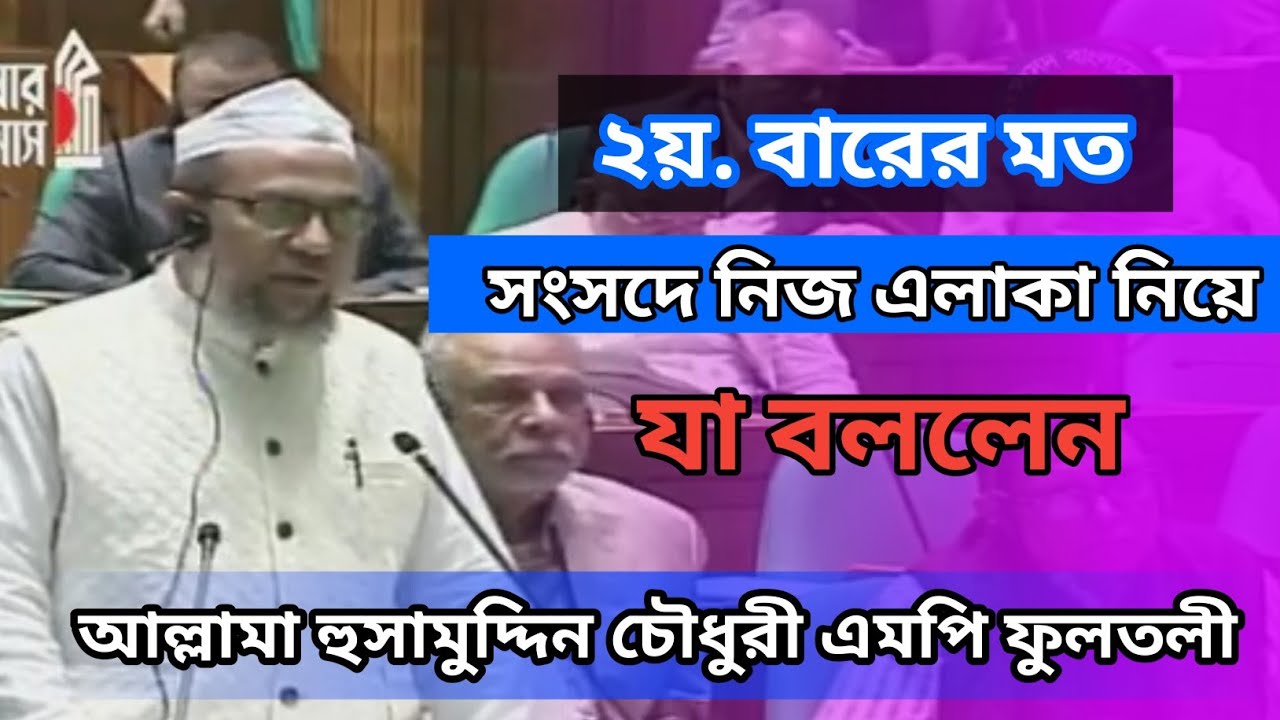 হুসাম উদ্দিন চৌধুরী এমপি husam uddin fultoli #fultoli_kafela - YouTube