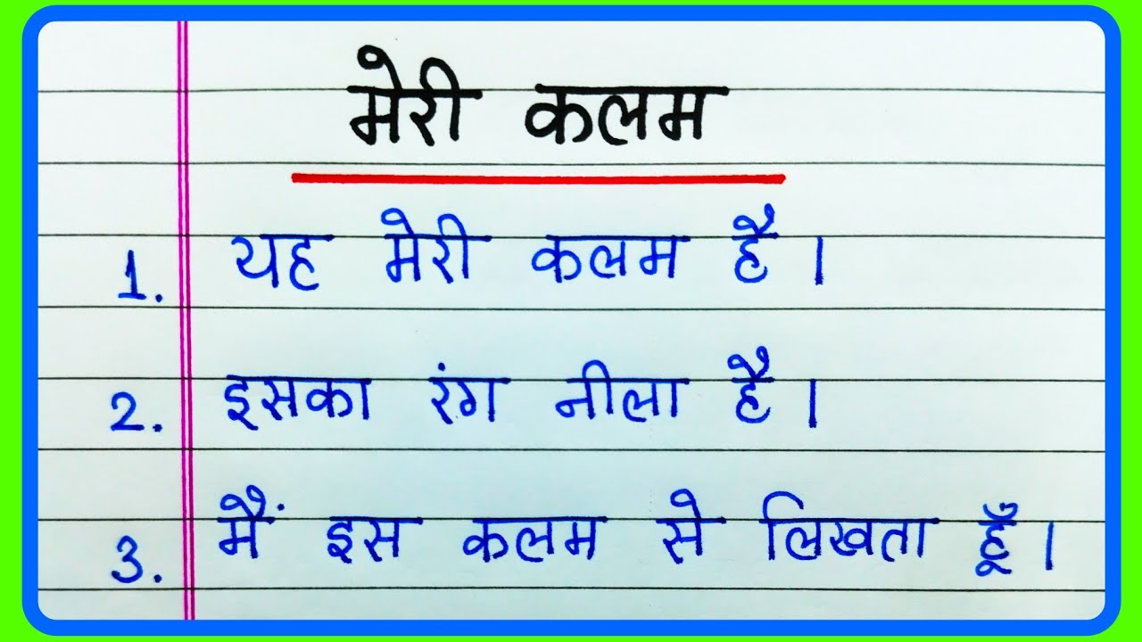 मेरी कलम पर निबंध 10 लाइन हिंदी में | 10 lines essay on My pen in Hindi | Meri kalam per nibandh ...