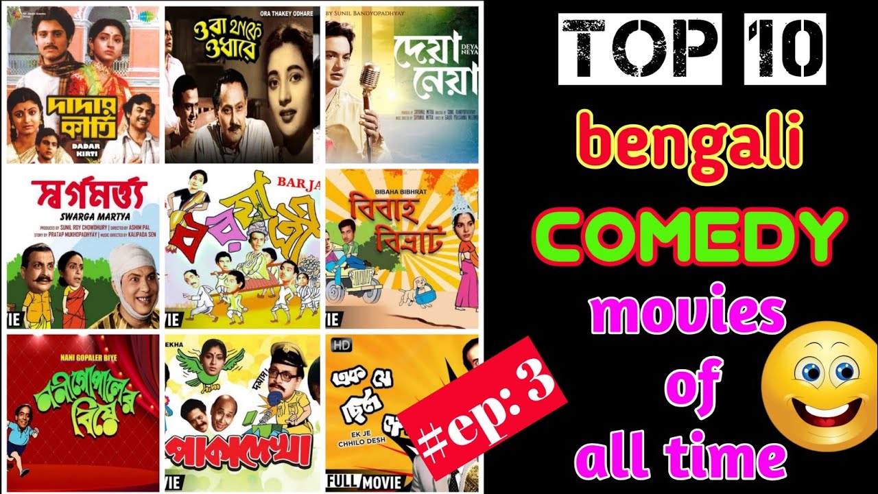 Top 10 classic comedy movies of bengali film industry |ep : 3| Bhanu ...