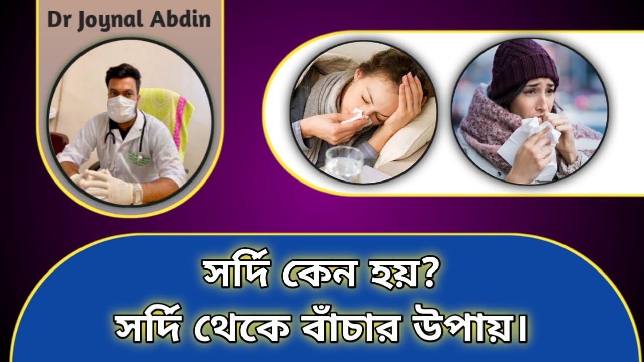 সর্দি কেন হয় এর থেকে বাঁচার উপায় কি । Health Tips | Dr. Md. Joynal ...