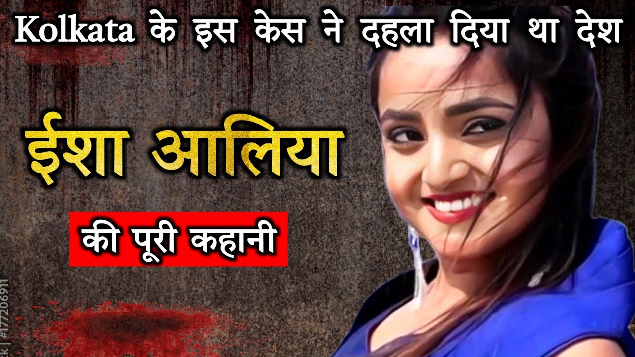 Isha Alia Murder Case Explain || कोलकाता के इस केस ने दहला दिया था देश ...