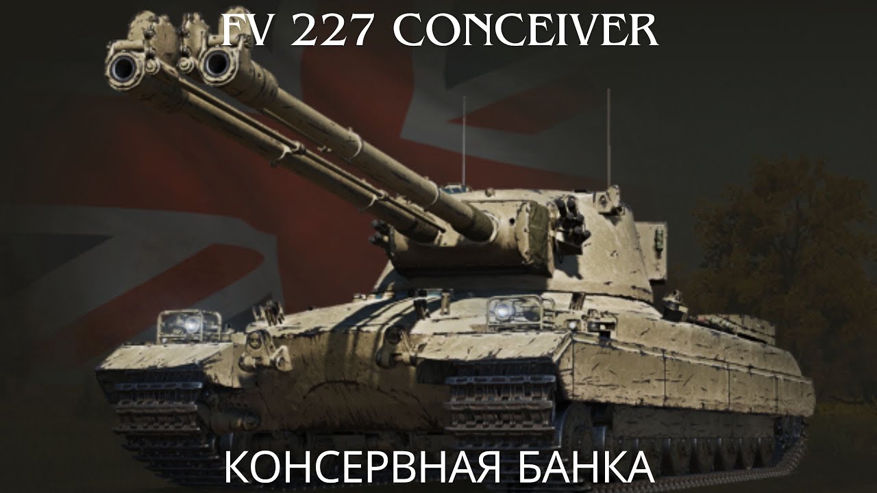 FV227 Conceiver.🔥🔥Протухшая консерва. 💥💥Обзор по танку ВоТ.💣💣 - YouTube