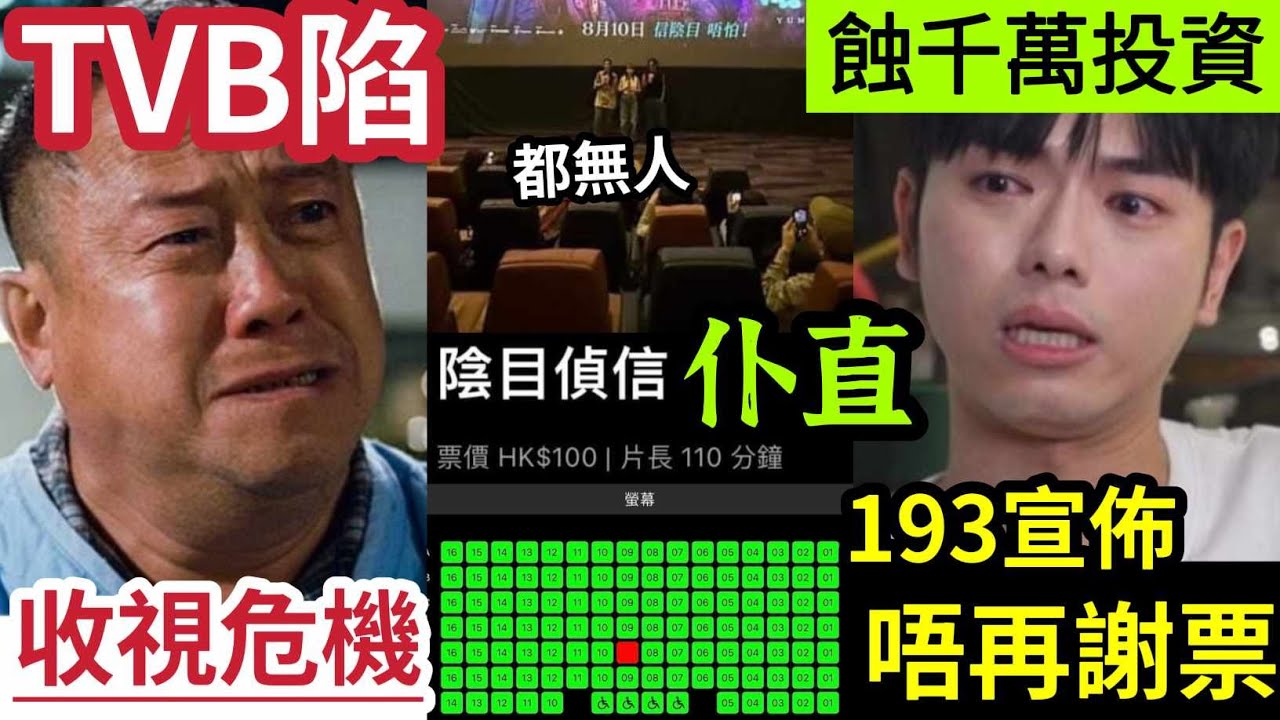 TVB慘了！慣性收視陷危機？Viutv仲大鑊！虛火ERROR「千萬投資電影」票房仆直！僅收30萬？193宣佈「不再謝票」稱謝票無錢收？不是義務要去！被網民爆「都無人睇」謝乜鬼票？ #伍間娛樂 ...