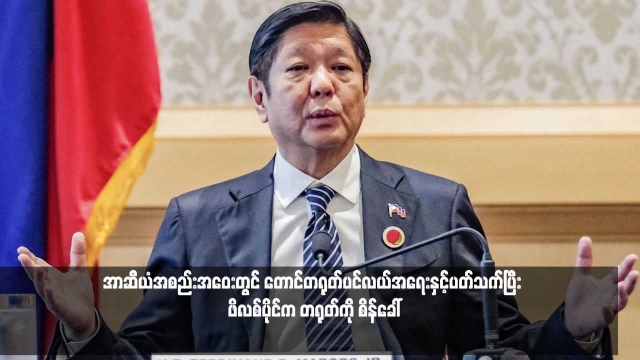 တောင်တရုတ်ပင်လယ်အရေးနှင့်ပတ်သက်ပြီး ဖိလစ်ပိုင်က တရုတ်ကို စိန်ခေါ် Youtube