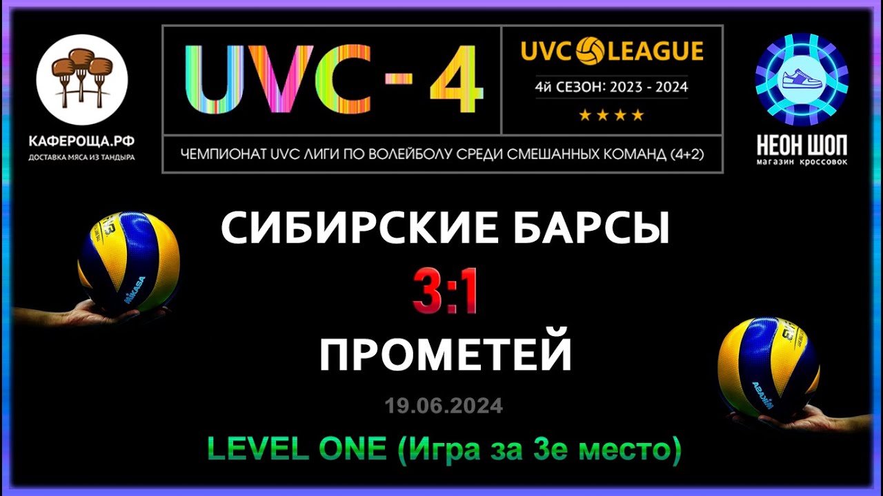 Сибирские Барсы - Прометей, UVC-4 (Mixt), LEVEL ONE (Игра за 3е место ...