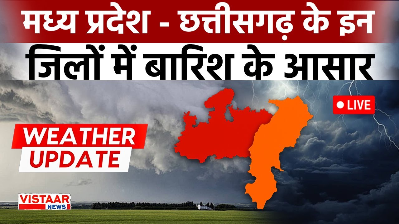 MP CG Weather Update LIVE: Madhya Prdaesh- Chhattisgarh के इन जिलों में बारिश के आसार | Weather ...