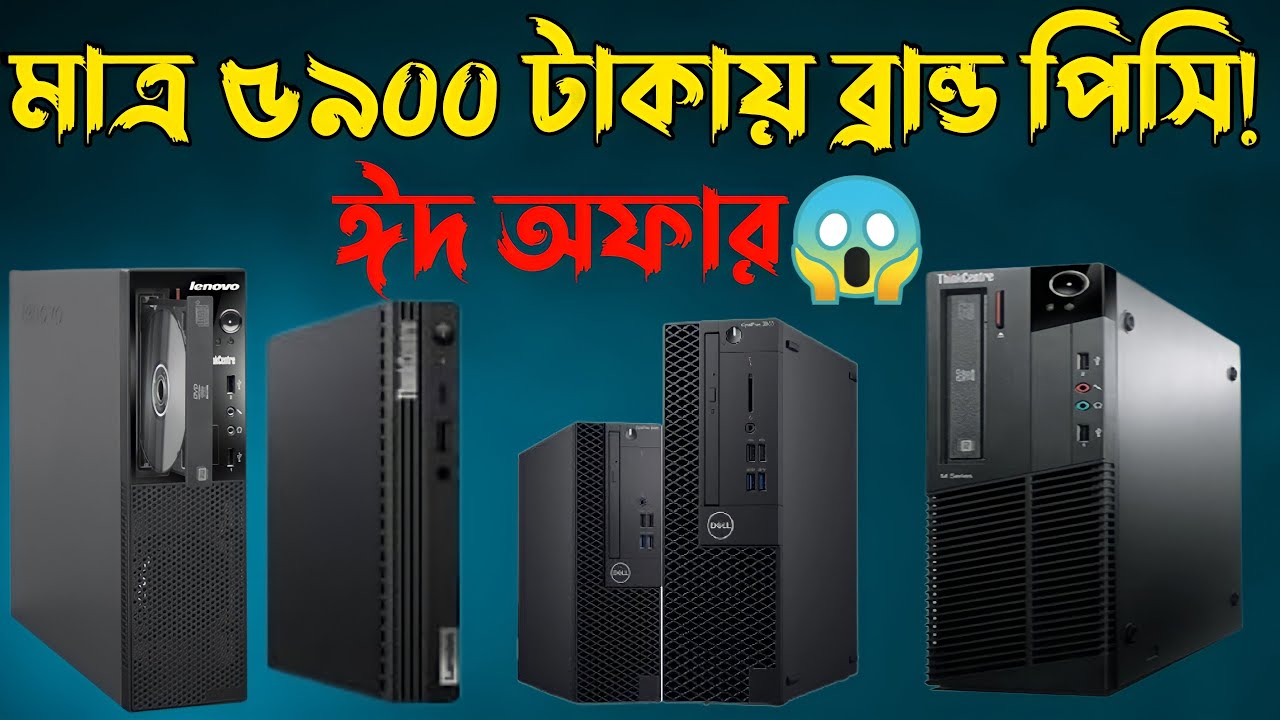 স্বপ্ন পূরণ মাত্র ৫৯০০ টাকায়। low price brand pc in bangladesh | brand ...