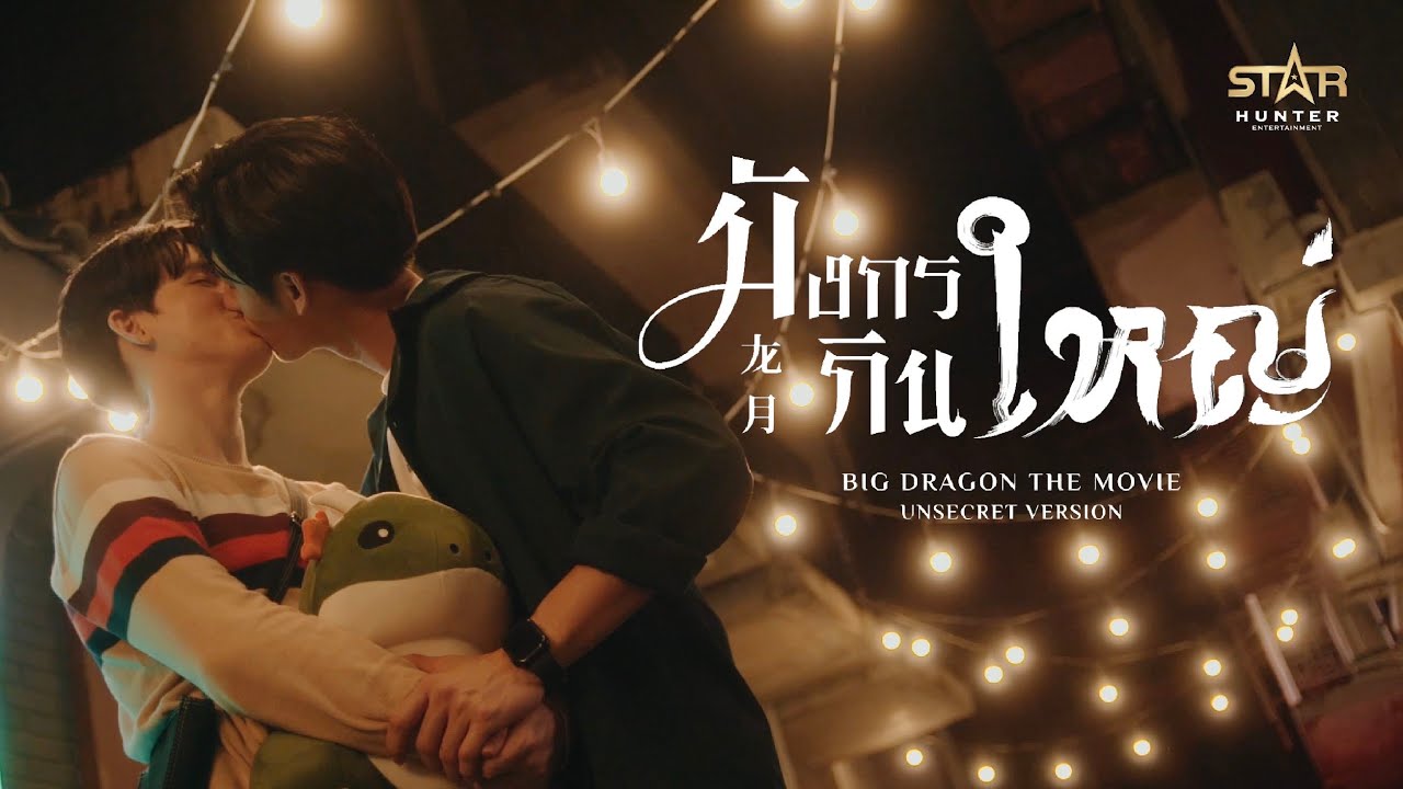 Bl Movie 「big Dragon」
