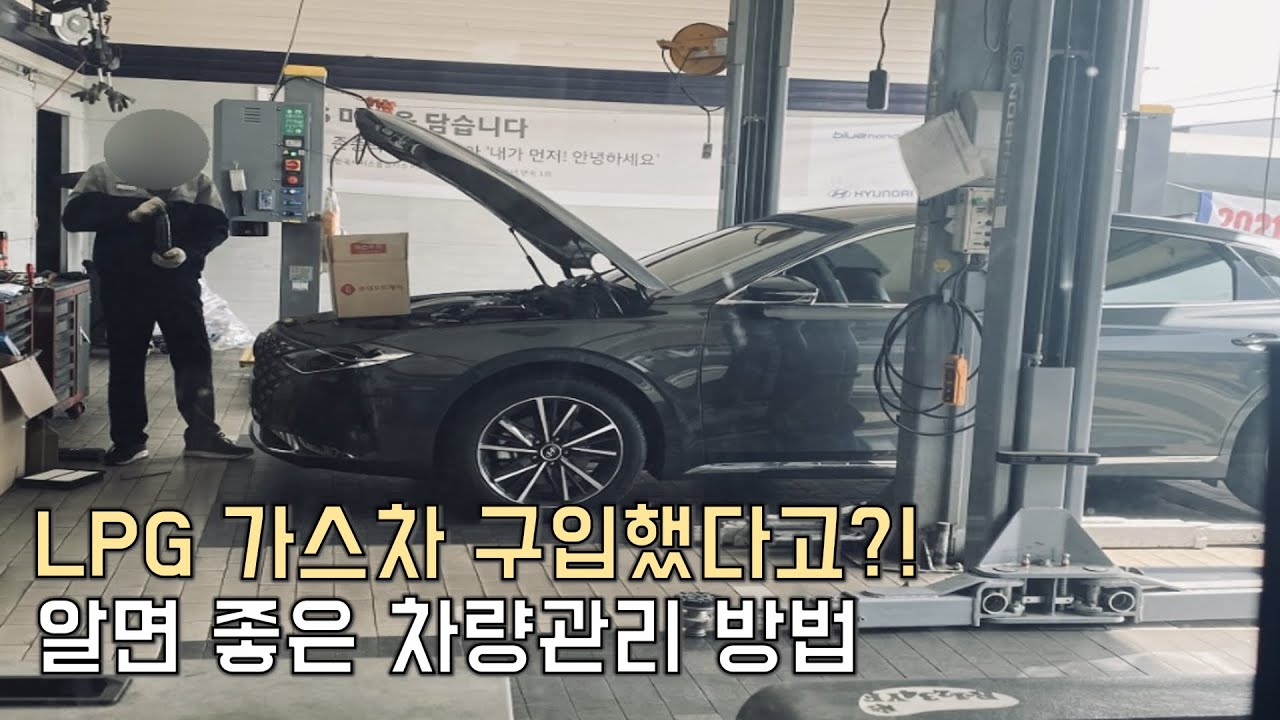 Lpg 가스차알아두면 좋은 차량관리 방법엔진오일연료필터연료탱크 차단하는법 더뉴그랜저 30 Lpi Youtube