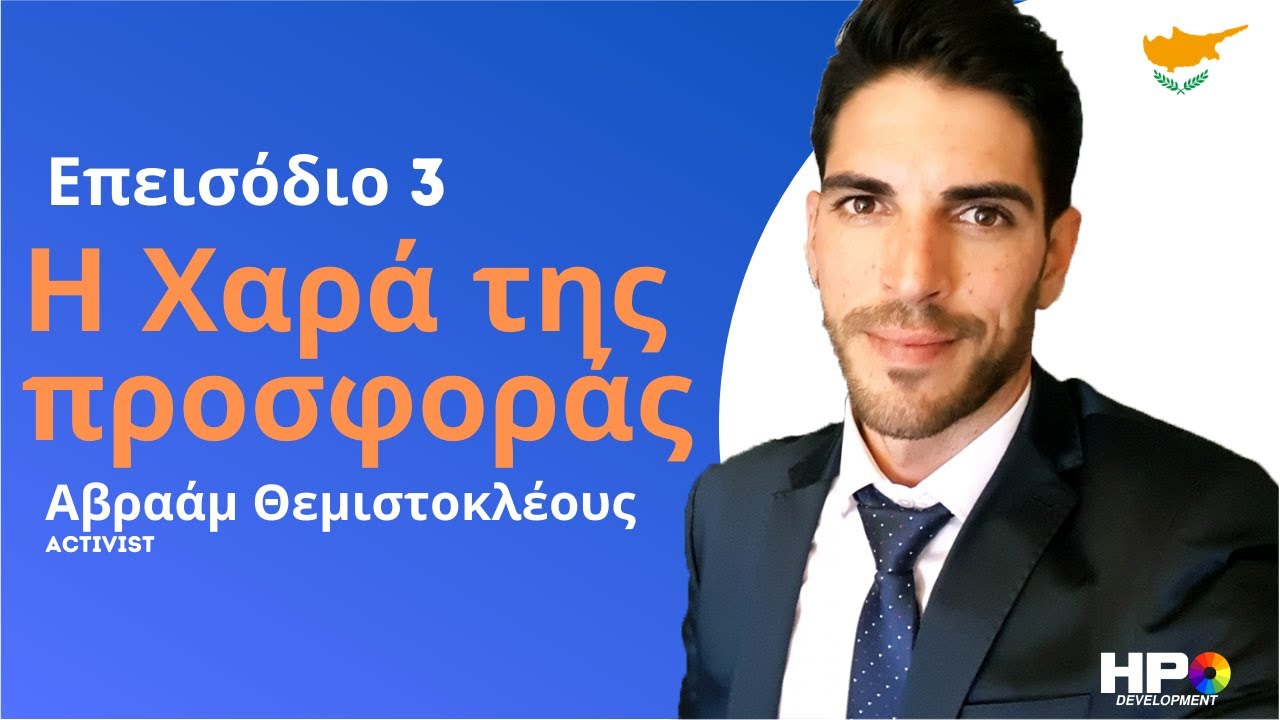 Η Χαρά της προσφοράς στο συνάνθρωπο - Αβραάμ Θεμιστοκλέους | Cyprus ...