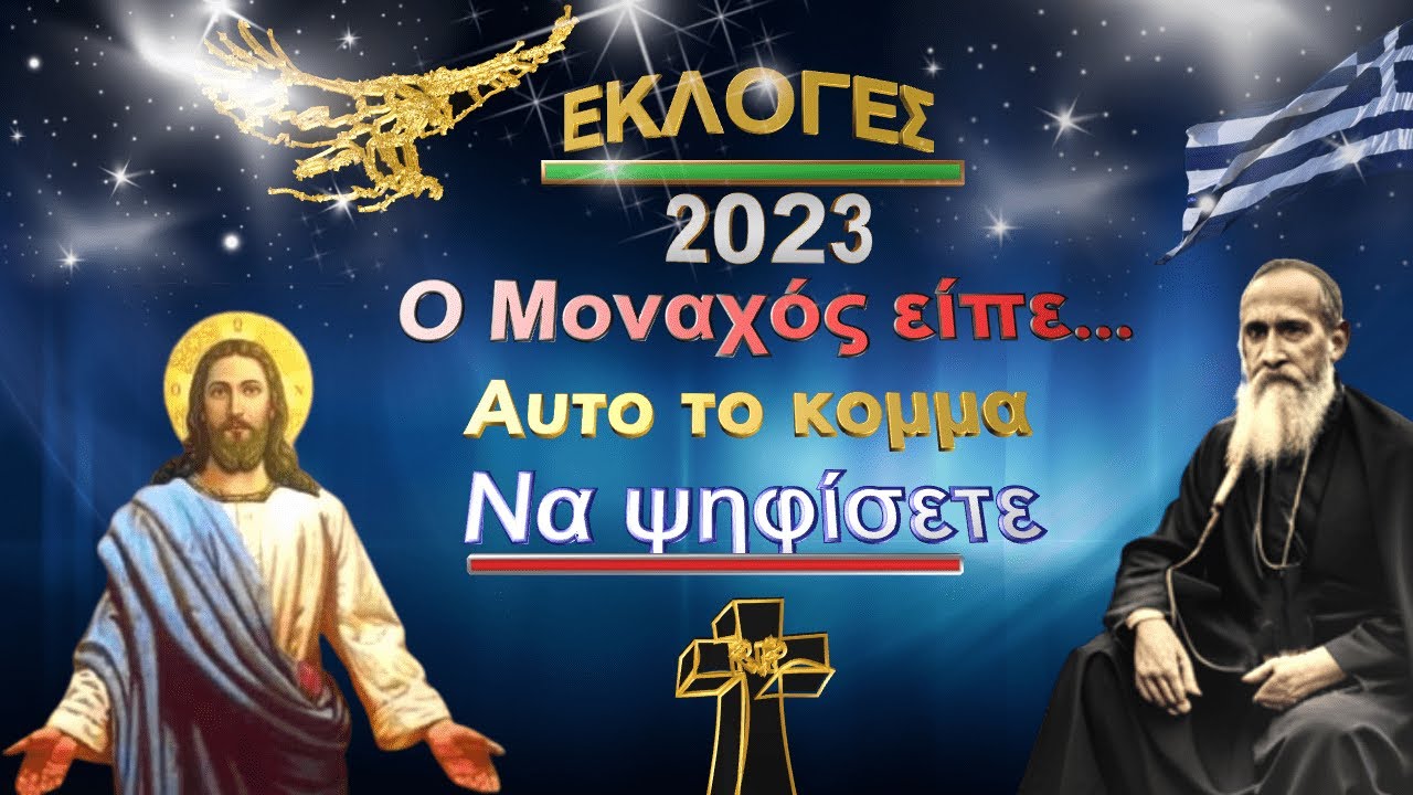 Ο Μοναχός είπε - Αυτό το κόμμα να ψηφίσετε που λέγεται, Ορθοδοξία και ...