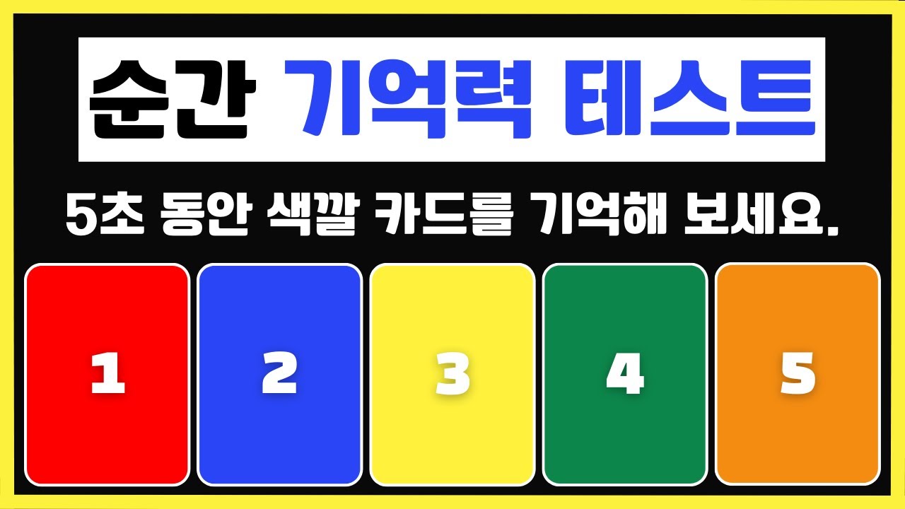 순간 기억력 테스트 | 5초 동안 색깔 카드를 기억해 보세요 | memory test - YouTube