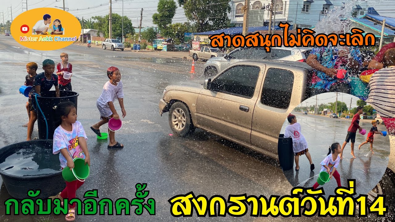 สงกรานต์ของเอริน แผ่นดินบ้านโคนใต้แก๊งค์นี้คุม | หลังจากไม่มีมา4ปีกลับ ...