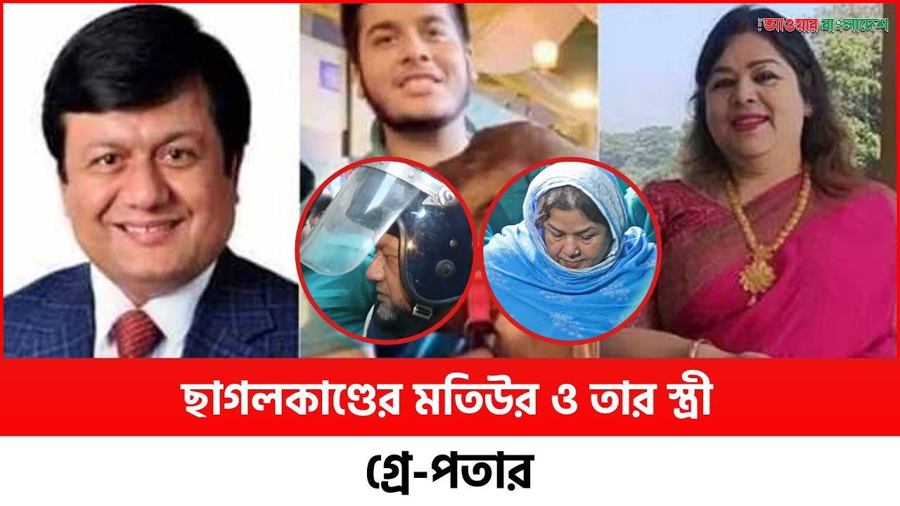ছাগলকাণ্ডের মতিউর ও তার স্ত্রী গ্রে-পতার | Daily Our Bangladesh ...