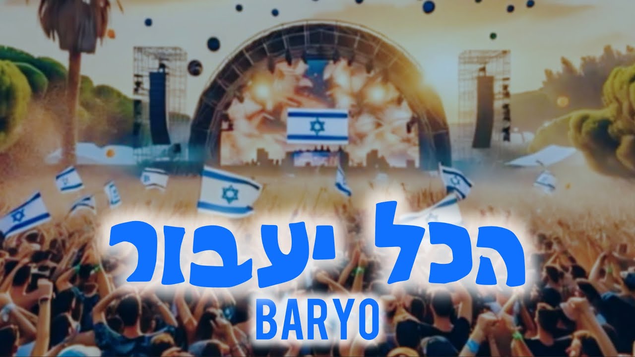 הכל יעבור בריו Prod By Yoni Youtube