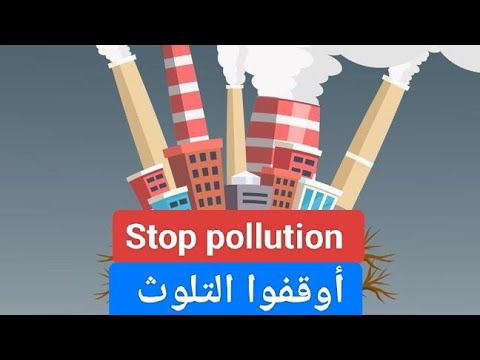Speech on pollution (Arabic and English) التلوث - YouTube