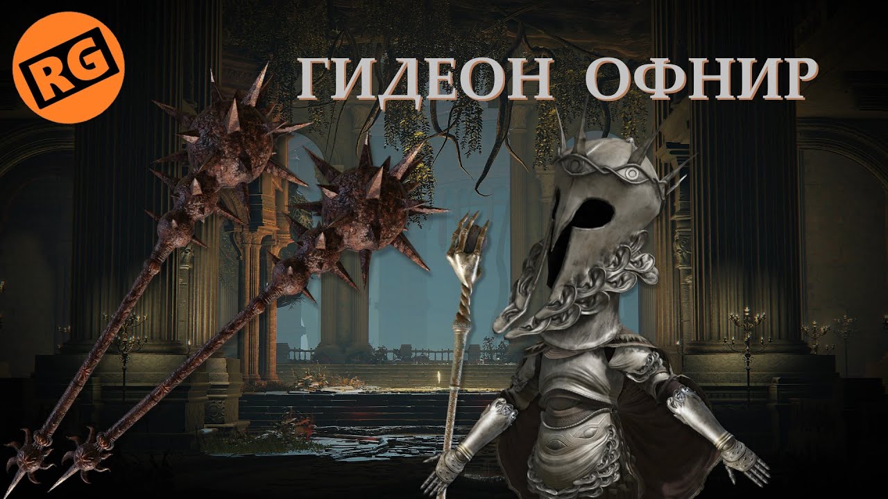 ELDEN RING | ГИДЕОН ОФНИР | Gideon Ofnir Boss Fight - YouTube