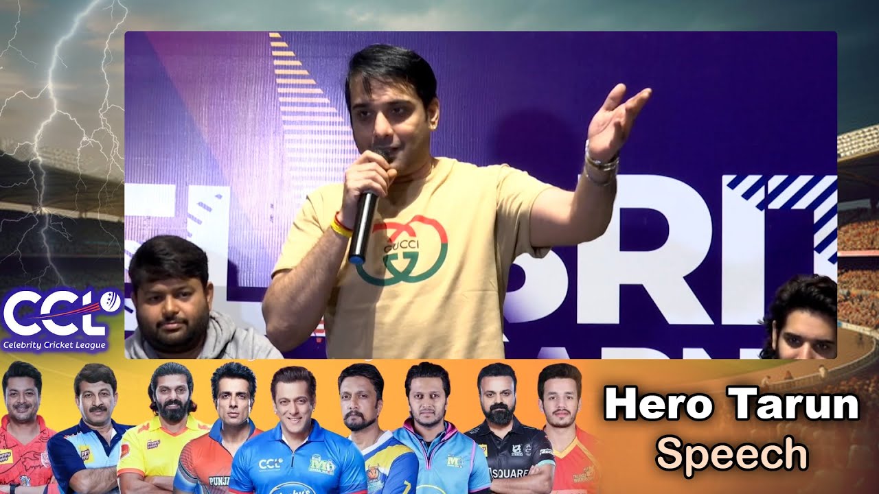 ఈసారి మళ్ళీ కప్ కొడుతున్నాం.. | Hero Tarun About Celebrity Cricket ...
