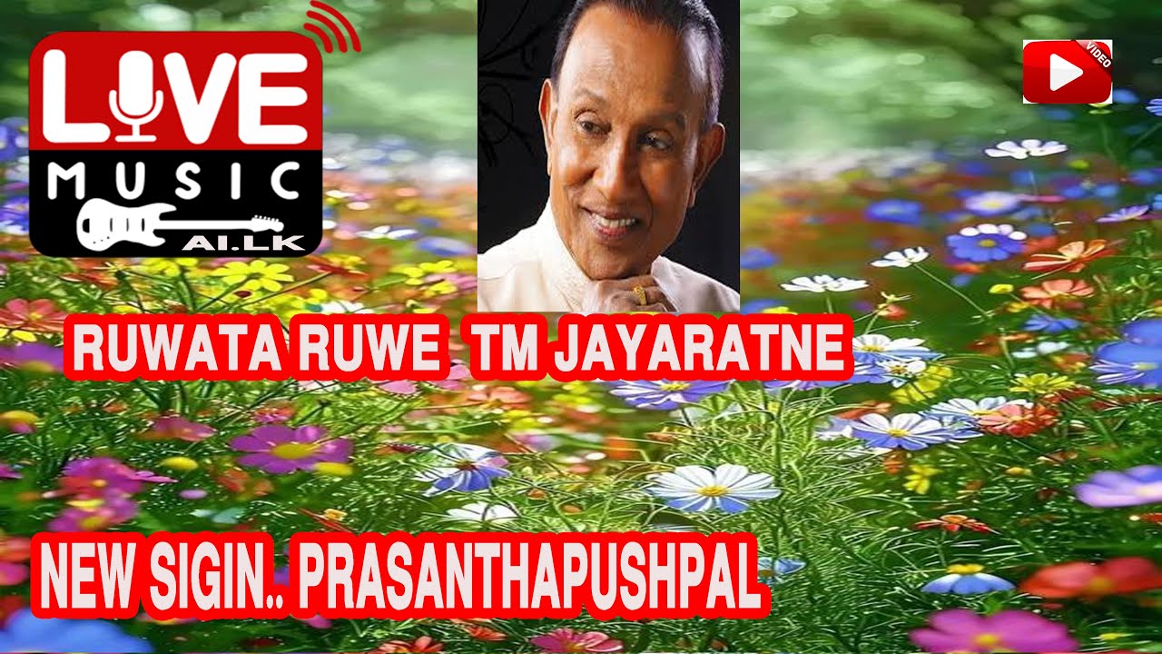 Ruwata Ruwe //රුවට රුවේ// TM Jayaratne //Nwe sigin //prasanthapushpalal ...
