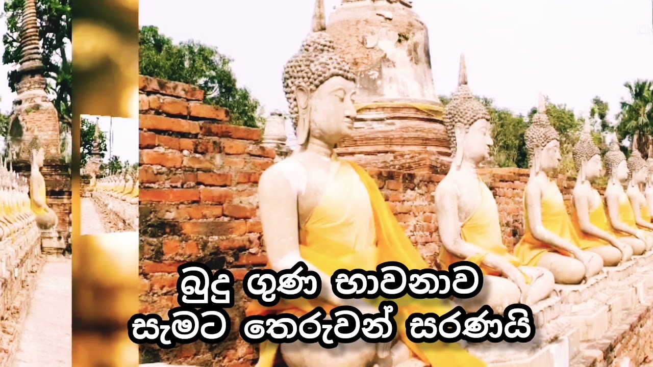 Budu guna bawanawa (බුදු ගුණ භාවනාව) - YouTube
