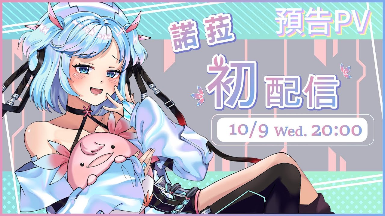 【Official Trailer】諾菈Nolla 初配信預告PV - 謝謝你們，找到了我｜新人Vtuber EP.0 - YouTube