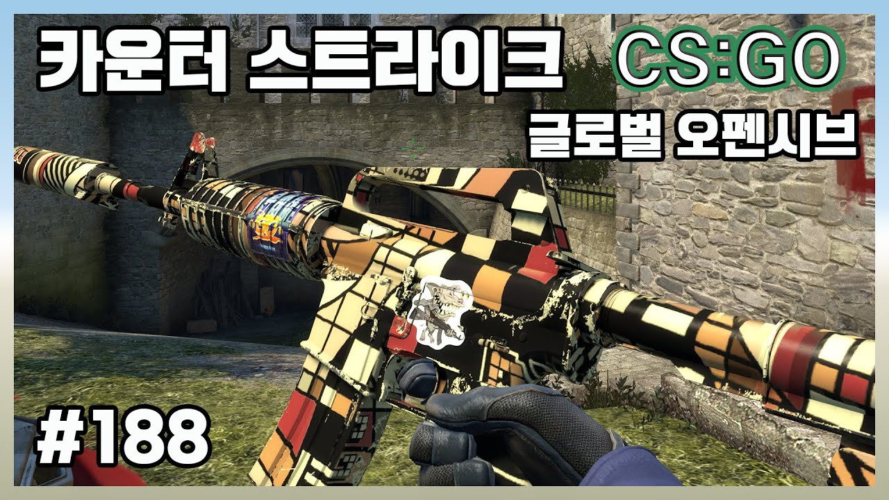 카스:글옵_CS:GO #188 - FPS 총게임 카운터 스트라이크 글로벌 오펜시브 (Counter-Strike Global ...