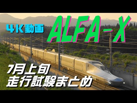 【4K60P】ALFA-X(E956) 2024年7月上旬 走行試験まとめ 2024.7.1-5 - YouTube