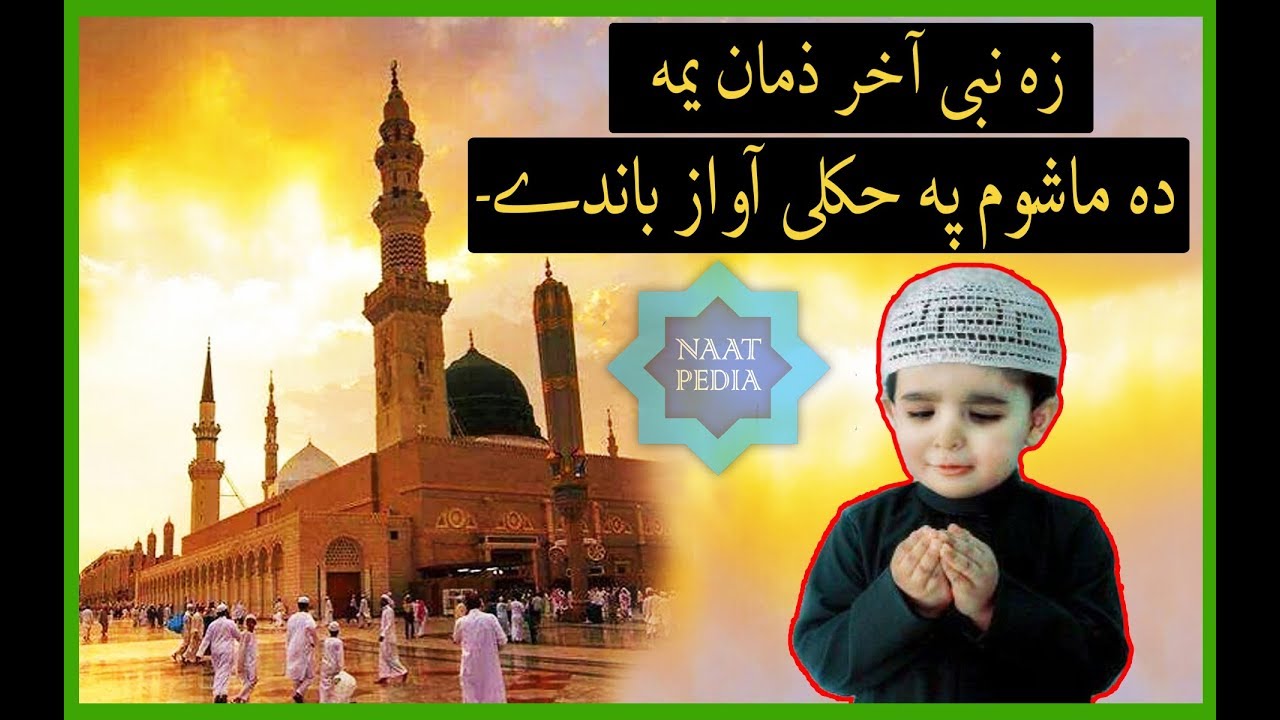 ramzan naat l ZA Nabi Akhir Zaman Yama l best naat Da Mashoom Pa awaz ...