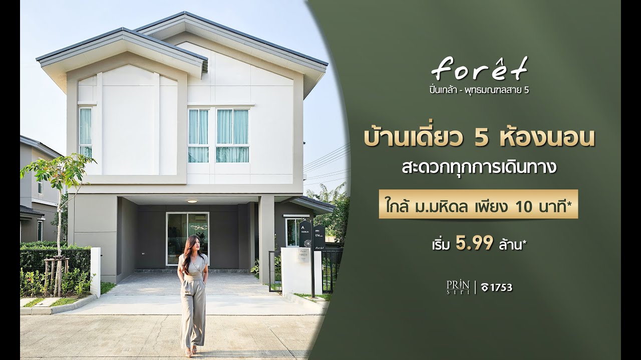 พาชมบ้านเดี่ยว 5 ห้องนอน พร้อมฟังก์ชันพิเศษ ใกล้ ม.มหิดล ศาลายา | ฟอร์ ...