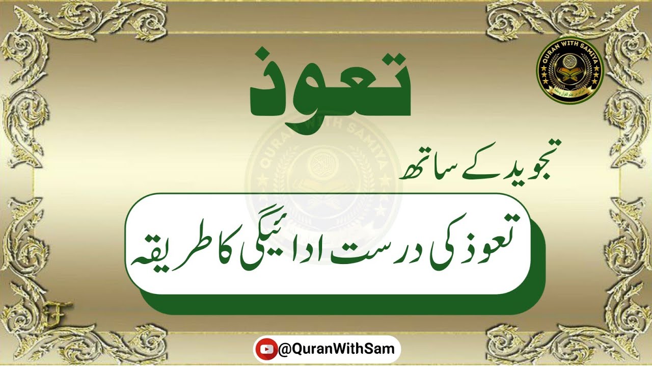 Taawuz With Tajweed | تجوید کے ساتھ تعوذ کی ادائیگی | @QuranWithSam ...