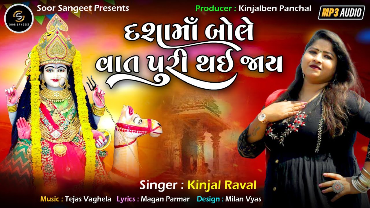 દશામાં બોલે વાત પુરી થઈ જાય - Dasha Maa Bole Vat Puri Thai Jay | Kinjal ...