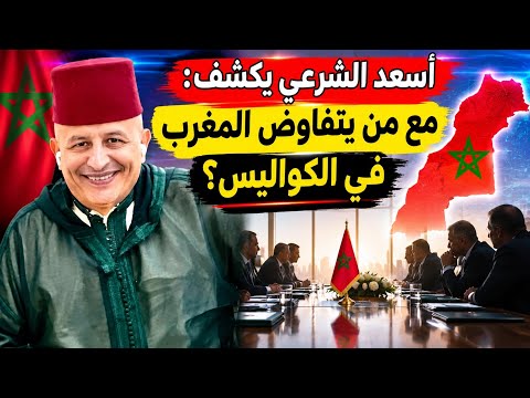 أسعد الشرعي يكشف: مع من يتفاوض المغرب في الكواليس؟#المغرب #الحزائر #أسعد_الشرعي