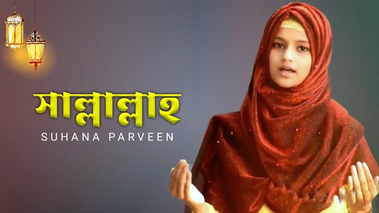 New Gojol 2023 | Suhana Parvin | islamic tune - YouTube