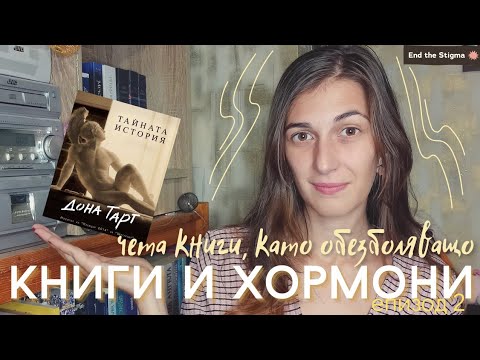 🕯"Тайната история"🕯 на Дона Тарт, като обезболяващо | КНИГИ И ХОРМОНИ ...