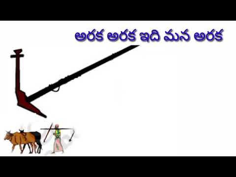 Class-1, Telugu, అరక - అభినయ గేయం - YouTube