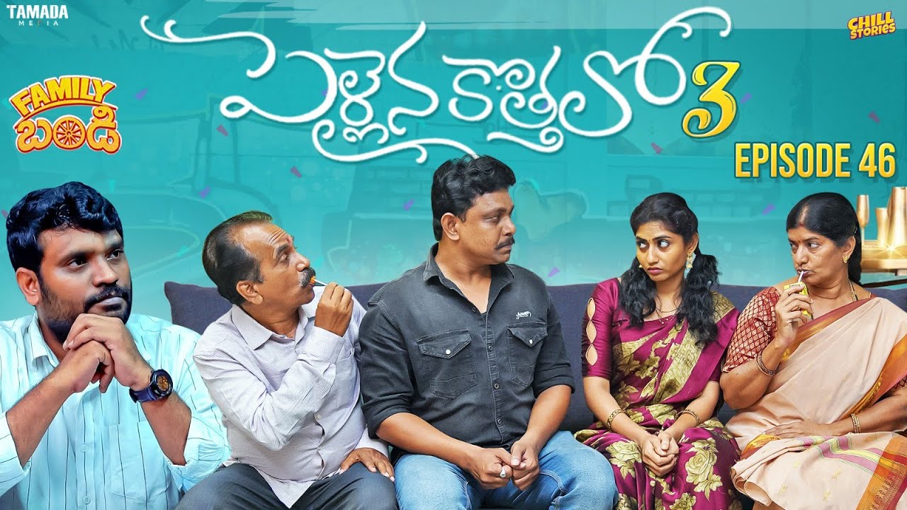 పెళ్లైన కొత్తలో Part 3 | Family Bandi Telugu Web Series Ep - 46 | Ft ...