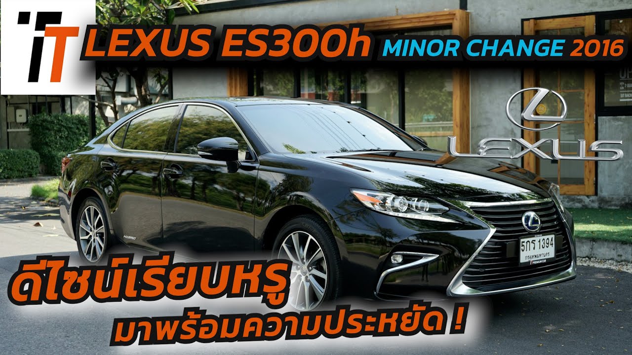 Review - Lexus ES300h 2016 รถระดับพรีเมี่ยม หรูหรา มาพร้อมความประหยัด ...