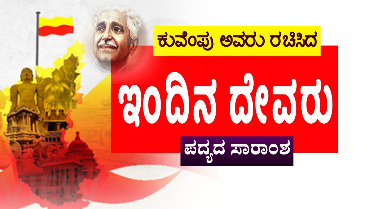 ಇಂದಿನ ದೇವರು ಪದ್ಯದ ಸಾರಾಂಶ - ಕುವೆಂಪು /Indina devaru poem / kuvempu - YouTube