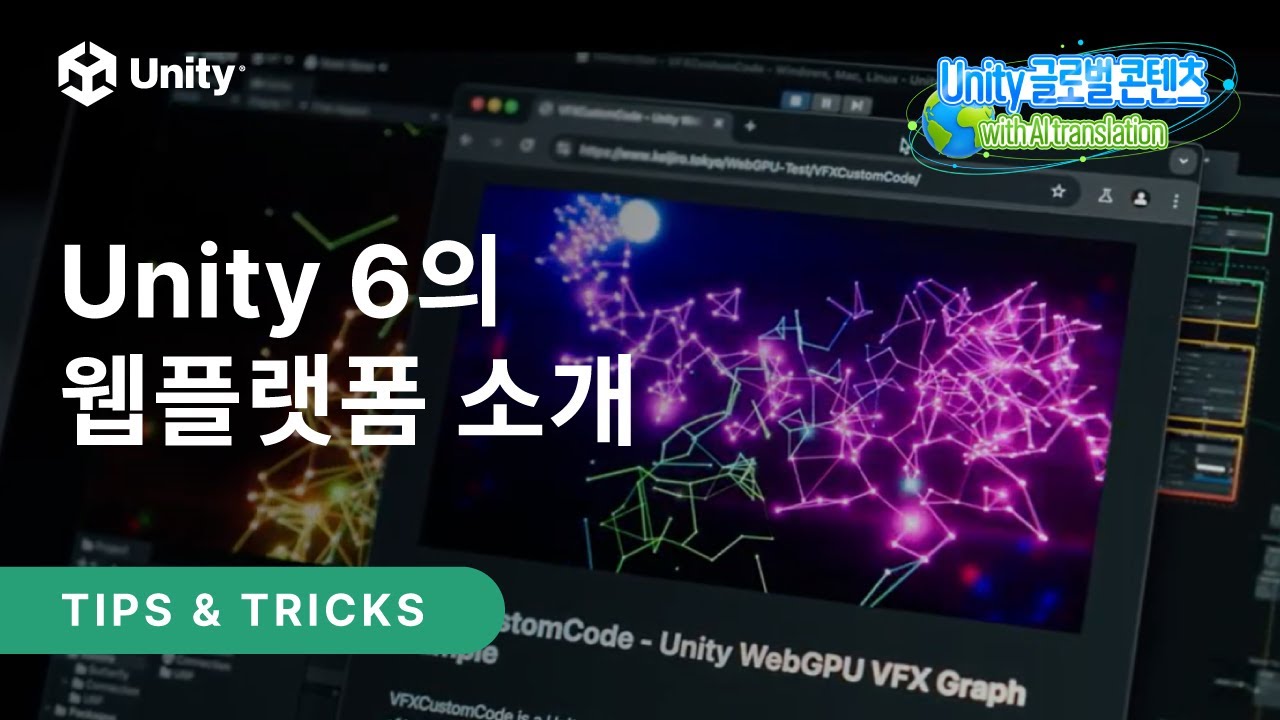 [유니티 TIPS] Unity 6의 웹 플랫폼 소개 - YouTube