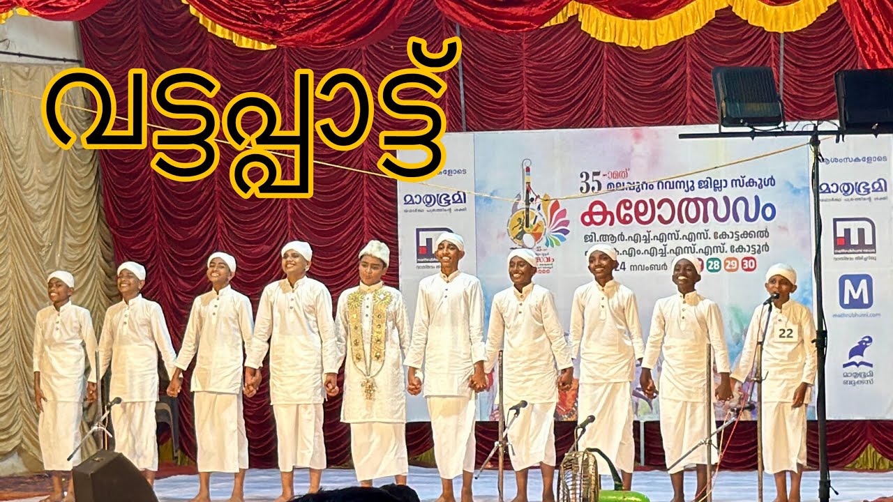 Vattapattu Malappuram jilla kalolsavam 2024 വട്ടപ്പാട്ട്/സബ്ജില്ല ...