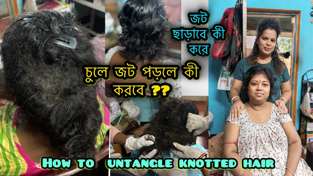 চুলের জট ছাড়ানোর সহজ উপায় কী? ? How to Untangle Knotted Hair? ?#hair ...