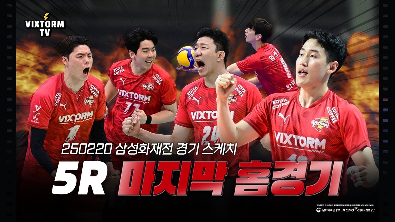 ⚡VIXTORM TV - 5R 마지막 홈경기🔥 - YouTube