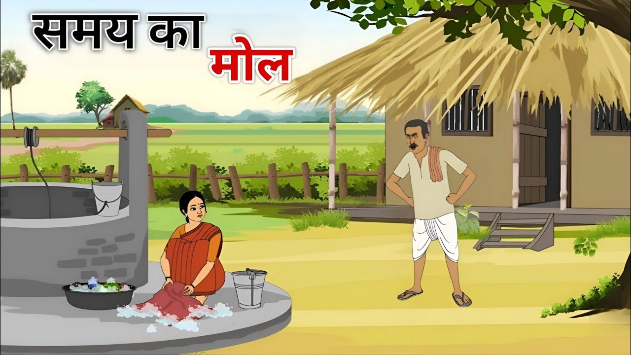 समय का मोल हिंदी कहानी | samay ka mol hindi | ek gaon ki kahani ...