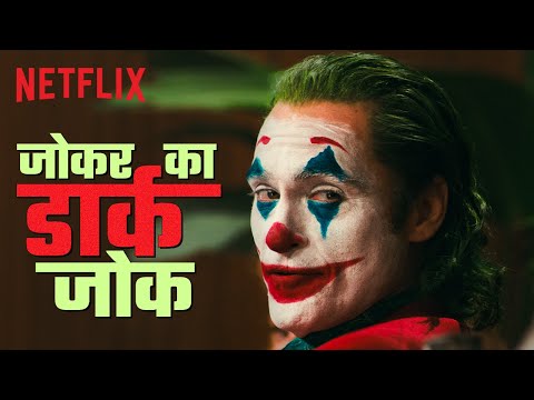 जोकर के इस जोक ने सबको कर दिया हैरान 😱 | Joker | Hindi Clip | Netflix India