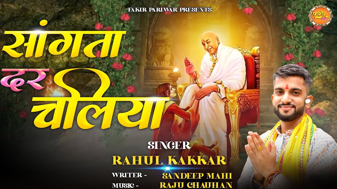 || Sangta dar chaliya || Latest guru ji bhajan || Rahul kakkar ...