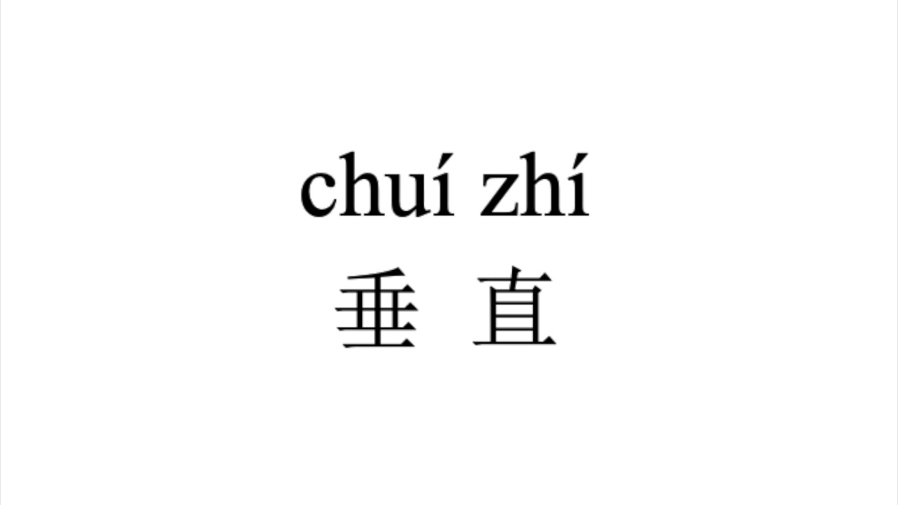 696 How to pronounce 垂直（chui zhi） in Chinese?|普通话水平测试用普通话词语表（表一） - YouTube