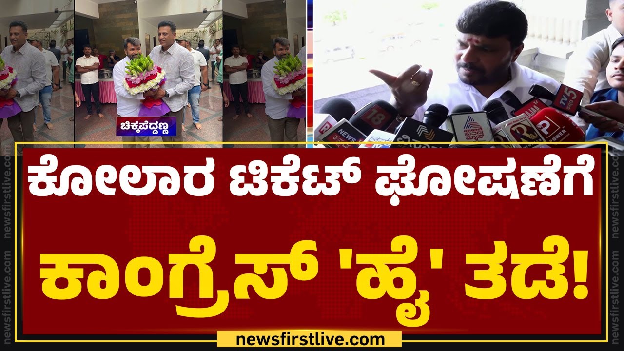 Kolar ಟಿಕೆಟ್ ಘೋಷಣೆಗೆ Congress 'ಹೈ' ತಡೆ! | Kothur G Manjunath | KH ...