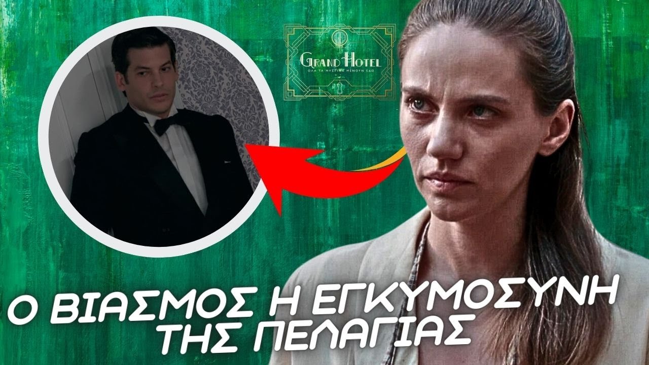 Grand Hotel - Ο ΒΙΑΣΜΟΣ Η ΕΓΚΥΜΟΣΥΝΗ ΤΗΣ ΠΕΛΑΓΙΑΣ ΤΟ ΜΟΝΑΣΤΗΡΙ ΚΑΙ Η ...