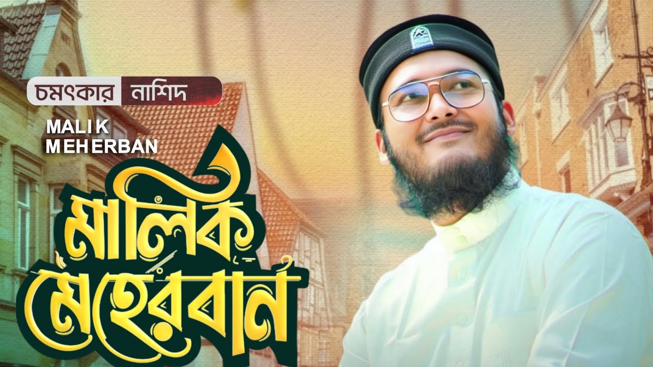 মালিক মেহেরবান।। Malik Meherban।। হাসান উল্লাহ খাকী।। স্বপ্নসুর।। - YouTube