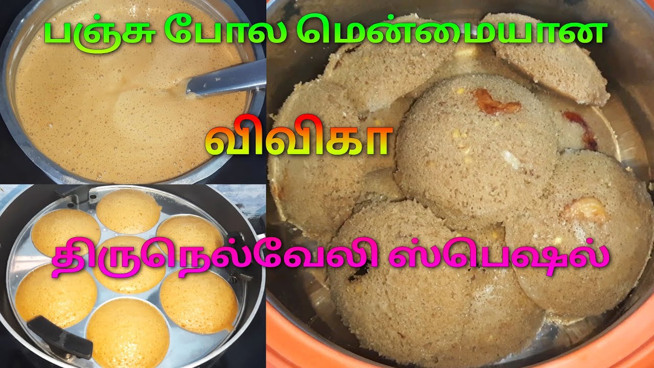 பஞ்சு போல மென்மையான விவிகா இப்படி செய்து பாருங்க|Sweet Idly|Sinai Idly ...
